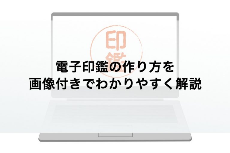 許容範囲となる印鑑のかすれの程度｜修正法と上手に押すポイントは？ Gmoサインブログ 電子契約ならgmoサイン 