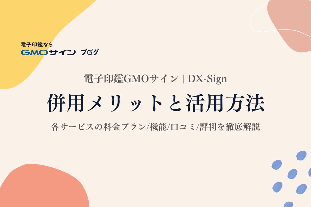 DX-SignとGMOサインを併用するメリット | 料金や機能の違いを解説！特長・口コミ・評判も徹底比較 | GMOサインブログ | 電子契約 ...