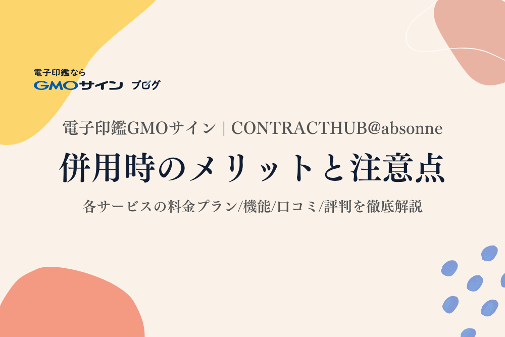 CONTRACTHUB@absonneとGMOサインを併用するメリット | 料金や機能の違いを解説！特長・口コミ・評判も徹底比較 | GMOサインブログ | 電子契約ならGMOサイン